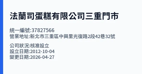 法蘭司蛋糕有限公司三重門市的照片-統編 37827566(新北市) 公司登記資料與營業項目詳細圖表