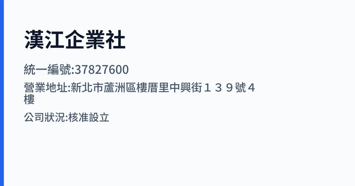 漢江企業社 - 統編 37827600(新北市) 公司登記資料與營業項目詳細圖表