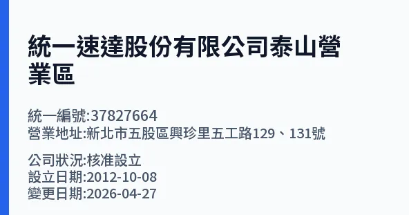 統一速達股份有限公司泰山營業區的照片-統編 37827664(新北市) 公司登記資料與營業項目詳細圖表