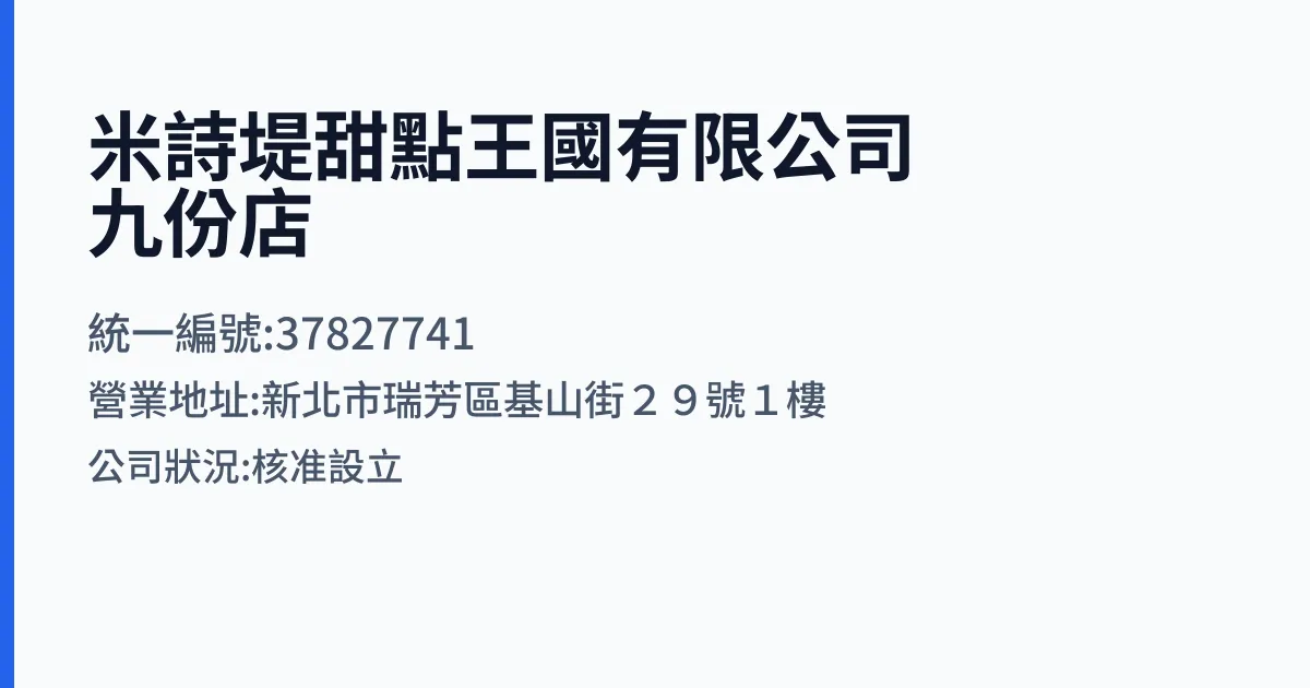 米詩堤甜點王國有限公司九份店 - 統編 37827741（新北市） 公司登記資料與營業項目詳細圖表