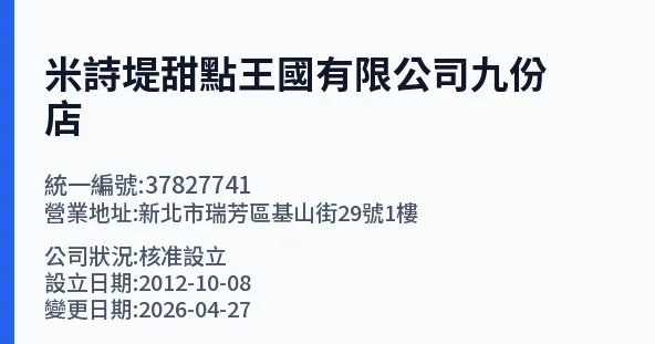 米詩堤甜點王國有限公司九份店的照片-統編 37827741(新北市) 公司登記資料與營業項目詳細圖表
