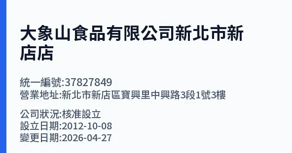 大象山食品有限公司新北市新店店的照片-統編 37827849(新北市) 公司登記資料與營業項目詳細圖表