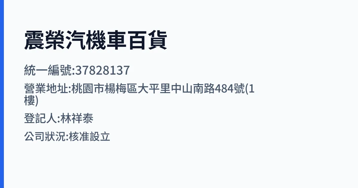震榮汽機車百貨 - 統編 37828137(桃園市) 公司登記資料與營業項目詳細圖表