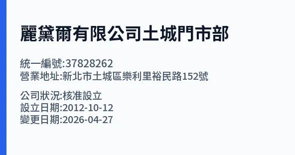 麗黛爾有限公司土城門市部的照片-統編 37828262(新北市) 公司登記資料與營業項目詳細圖表
