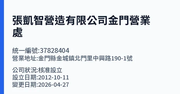 張凱智營造有限公司金門營業處的照片-統編 37828404(金門縣) 公司登記資料與營業項目詳細圖表