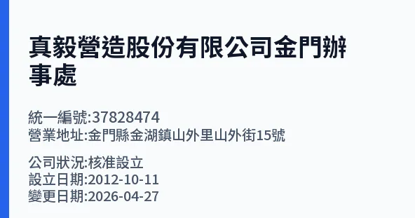真毅營造股份有限公司金門辦事處的照片-統編 37828474(金門縣) 公司登記資料與營業項目詳細圖表