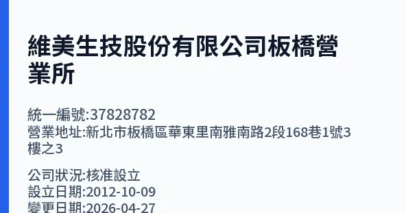 維美生技股份有限公司板橋營業所的照片-統編 37828782(新北市) 公司登記資料與營業項目詳細圖表