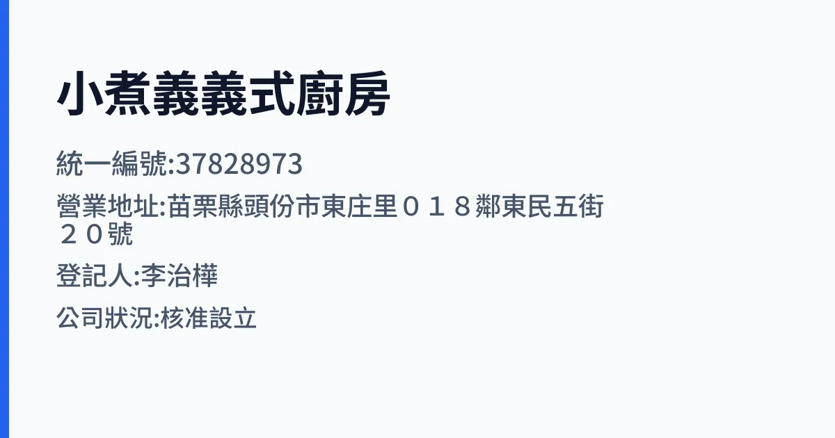 小煮義義式廚房 - 統編 37828973(苗栗縣) 公司登記資料與營業項目詳細圖表