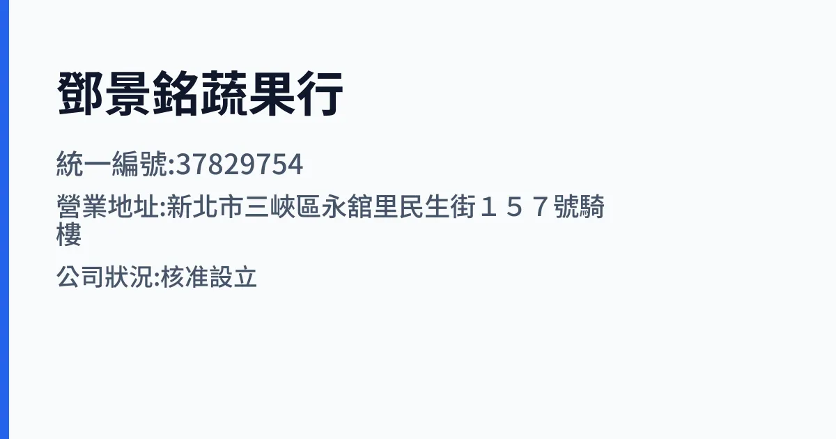 鄧景銘蔬果行 - 統編 37829754(新北市) 公司登記資料與營業項目詳細圖表