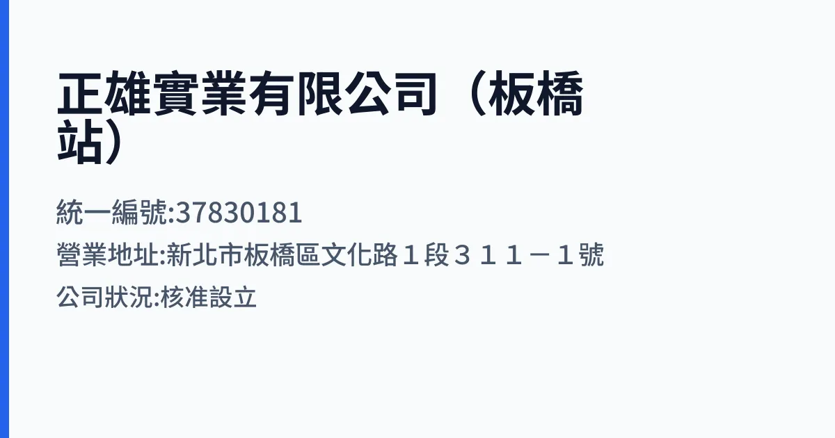 正雄實業有限公司（板橋站） - 統編 37830181(新北市) 公司登記資料與營業項目詳細圖表
