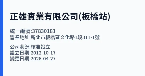 正雄實業有限公司(板橋站)的照片-統編 37830181(新北市) 公司登記資料與營業項目詳細圖表