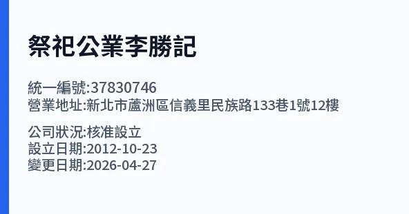 祭祀公業李勝記的照片-統編 37830746(新北市) 公司登記資料與營業項目詳細圖表
