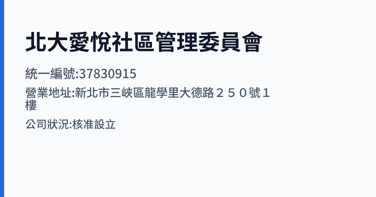 北大愛悅社區管理委員會 - 統編 37830915(新北市) 公司登記資料與營業項目詳細圖表
