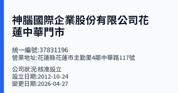 神腦國際企業股份有限公司花蓮中華門市的照片-統編 37831196(花蓮縣) 公司登記資料與營業項目詳細圖表