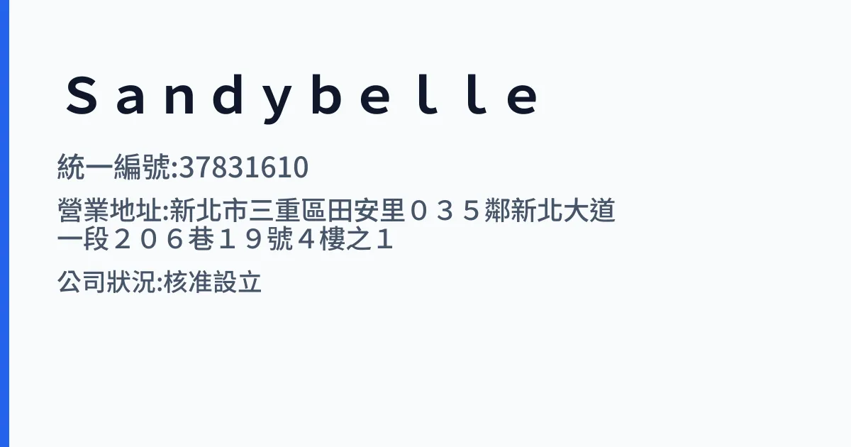 Ｓａｎｄｙｂｅｌｌｅ - 統編 37831610(新北市) 公司登記資料與營業項目詳細圖表