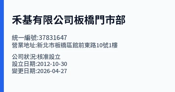 禾基有限公司板橋門市部的照片-統編 37831647(新北市) 公司登記資料與營業項目詳細圖表