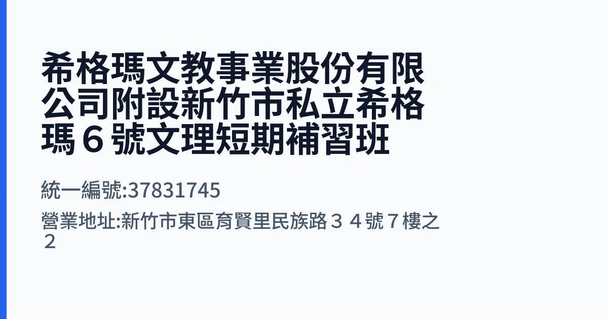 希格瑪文教事業股份有限公司附設新竹市私立希格瑪6號文理短期補習班 - 統編 37831745(新竹市) 公司登記資料與營業項目詳細圖表