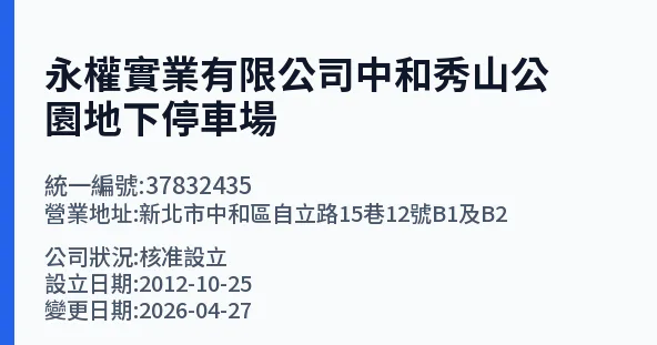 永權實業有限公司中和秀山公園地下停車場的照片-統編 37832435(新北市) 公司登記資料與營業項目詳細圖表