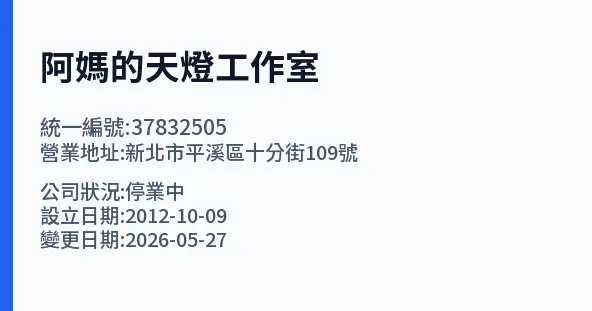 阿媽的天燈工作室的照片-統編 37832505(新北市) 公司登記資料與營業項目詳細圖表