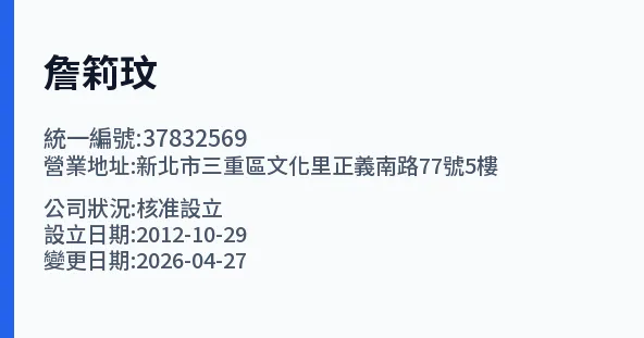 詹筣玟的照片-統編 37832569(新北市) 公司登記資料與營業項目詳細圖表