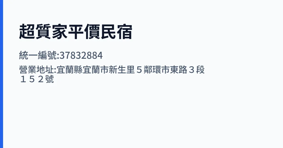 超質家平價民宿 - 統編 37832884(宜蘭縣) 公司登記資料與營業項目詳細圖表