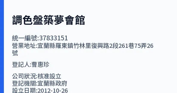 調色盤築夢會館的照片-統編 37833151(宜蘭縣) 公司登記資料與營業項目詳細圖表