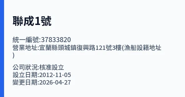 聯成1號的照片-統編 37833820(宜蘭縣) 公司登記資料與營業項目詳細圖表