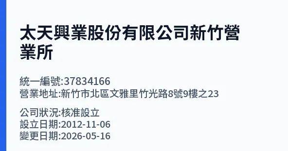 太天興業股份有限公司新竹營業所的照片-統編 37834166(新竹市) 公司登記資料與營業項目詳細圖表