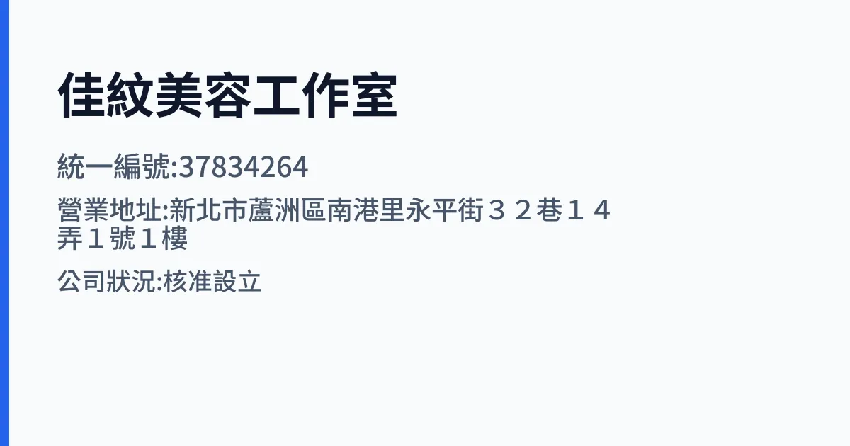 佳紋美容工作室 - 統編 37834264(新北市) 公司登記資料與營業項目詳細圖表