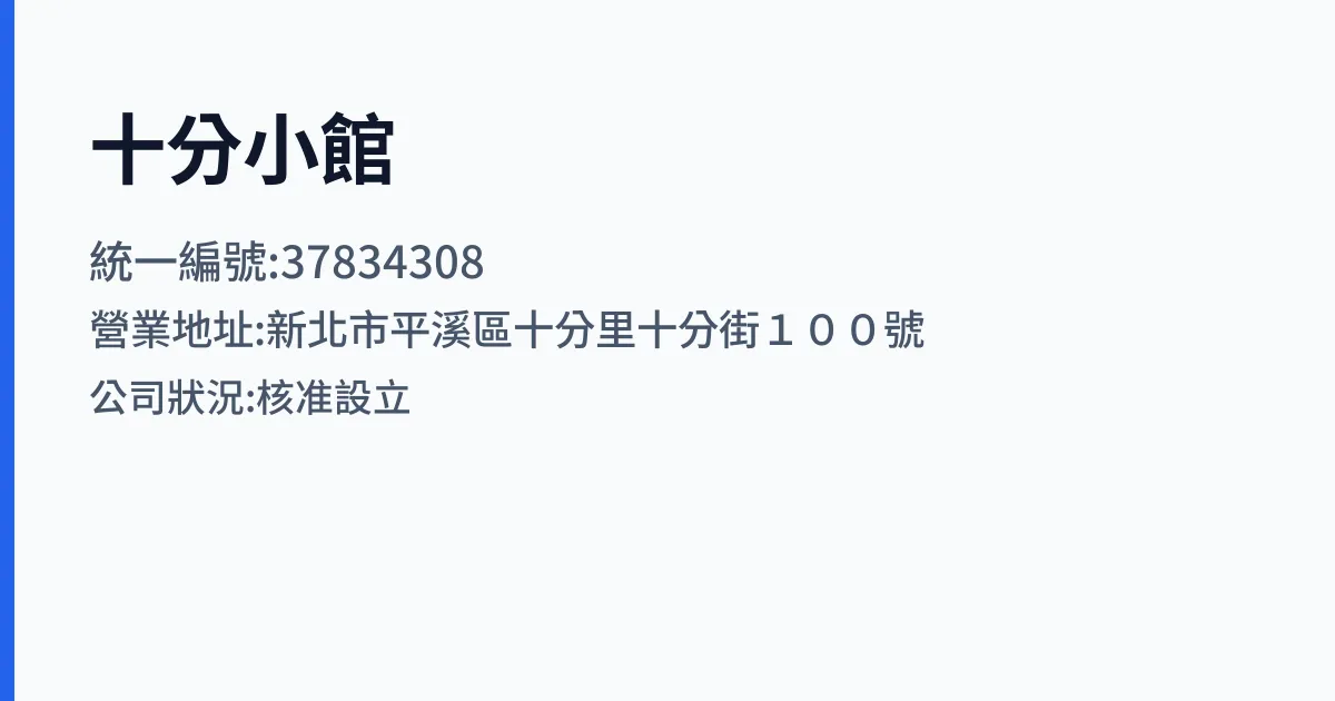 十分小館 - 統編 37834308(新北市) 公司登記資料與營業項目詳細圖表