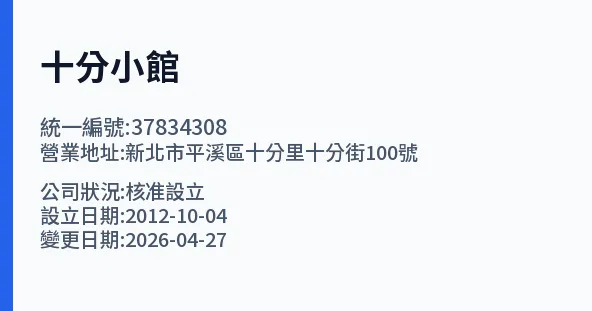 十分小館的照片-統編 37834308(新北市) 公司登記資料與營業項目詳細圖表