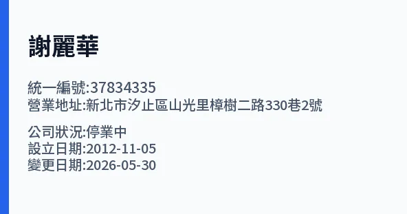 謝麗華的照片-統編 37834335(新北市) 公司登記資料與營業項目詳細圖表