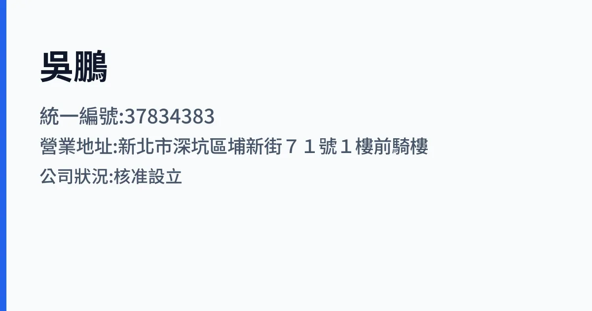 吳鵬 - 統編 37834383(新北市) 公司登記資料與營業項目詳細圖表