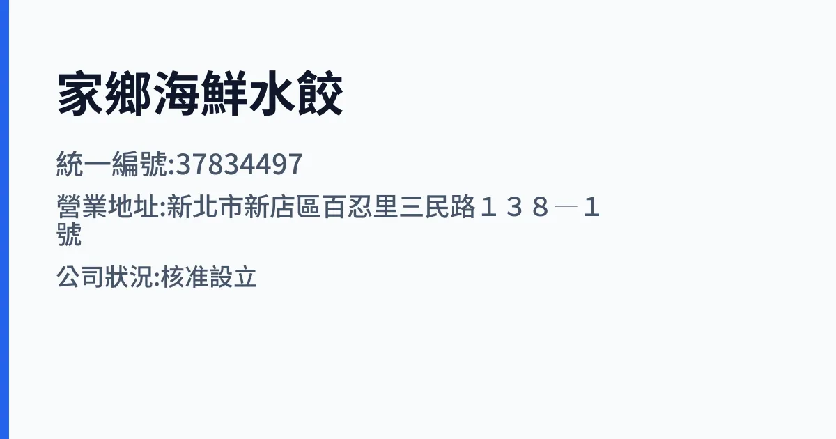 家鄉海鮮水餃 - 統編 37834497(新北市) 公司登記資料與營業項目詳細圖表