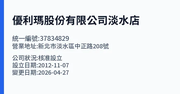 優利瑪股份有限公司淡水店的照片-統編 37834829(新北市) 公司登記資料與營業項目詳細圖表