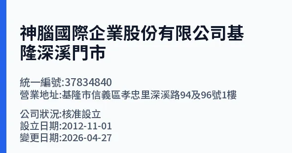 神腦國際企業股份有限公司基隆深溪門市的照片-統編 37834840(基隆市) 公司登記資料與營業項目詳細圖表