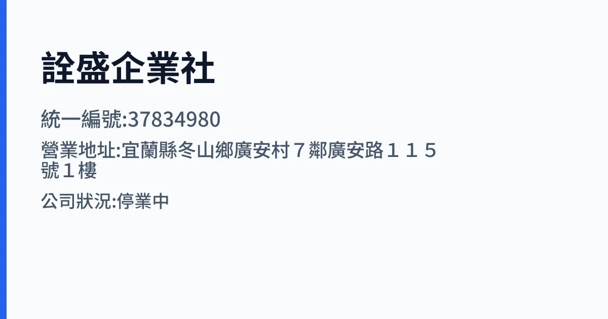 詮盛企業社 - 統編 37834980(宜蘭縣) 公司登記資料與營業項目詳細圖表
