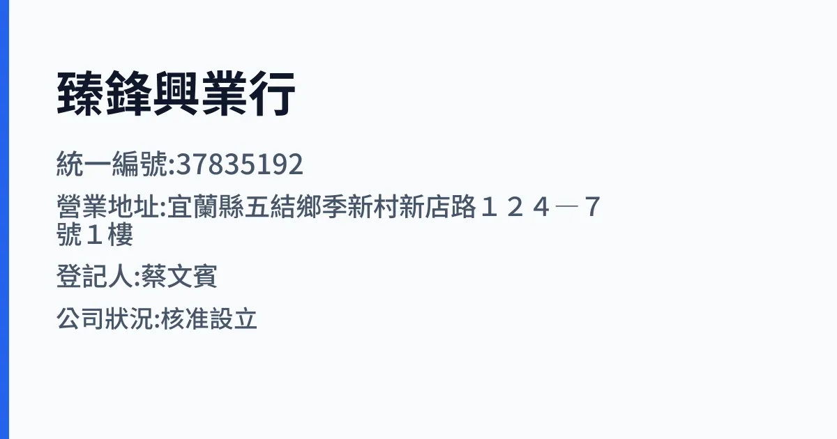 臻鋒興業行 - 統編 37835192(宜蘭縣) 公司登記資料與營業項目詳細圖表