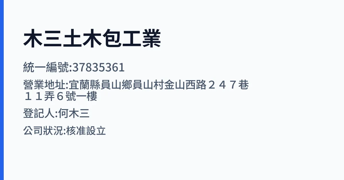 木三土木包工業 - 統編 37835361(宜蘭縣) 公司登記資料與營業項目詳細圖表