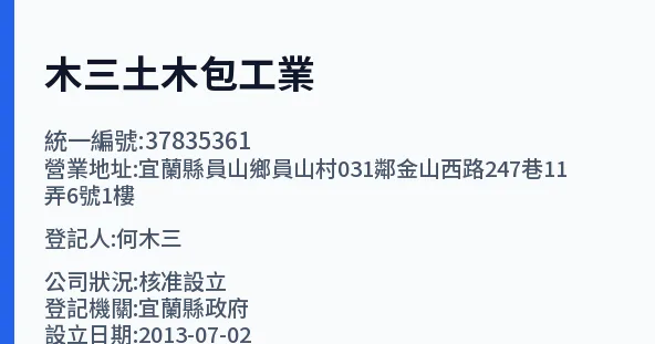 木三土木包工業的照片-統編 37835361(宜蘭縣) 公司登記資料與營業項目詳細圖表