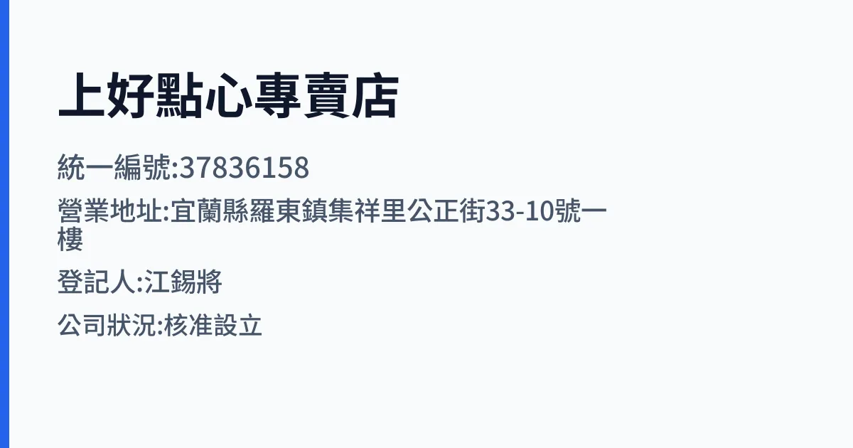 上好點心專賣店 - 統編 37836158(宜蘭縣) 公司登記資料與營業項目詳細圖表