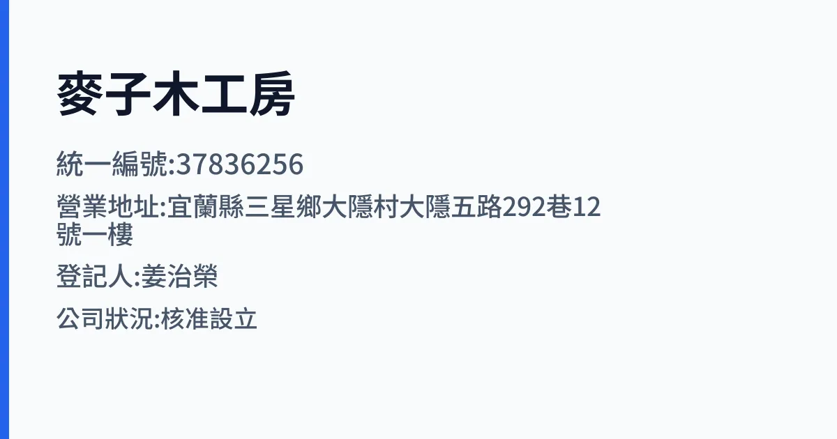麥子木工房 - 統編 37836256(宜蘭縣) 公司登記資料與營業項目詳細圖表