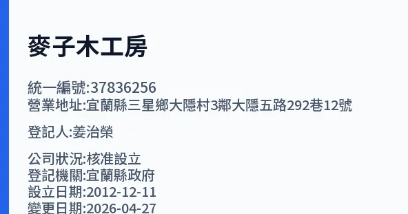 麥子木工房的照片-統編 37836256(宜蘭縣) 公司登記資料與營業項目詳細圖表