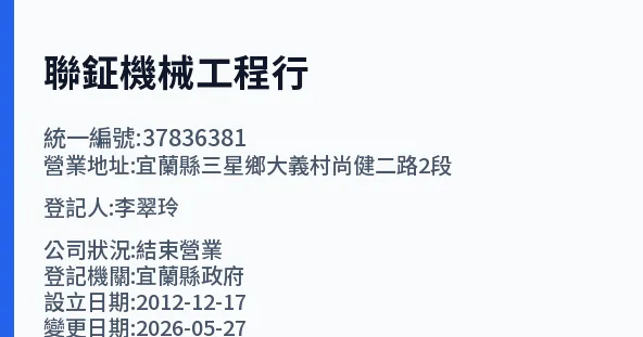 聯鉦機械工程行的照片-統編 37836381(宜蘭縣) 公司登記資料與營業項目詳細圖表