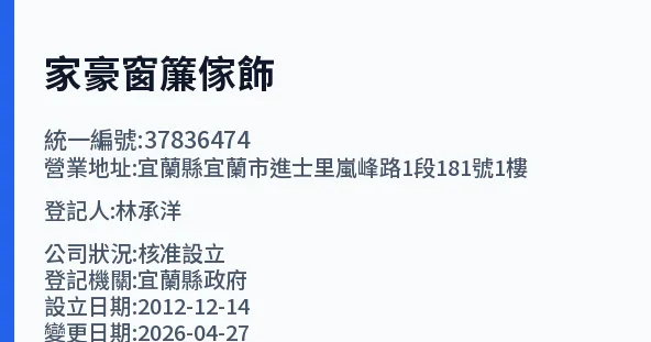 家豪窗簾傢飾的照片-統編 37836474(宜蘭縣) 公司登記資料與營業項目詳細圖表
