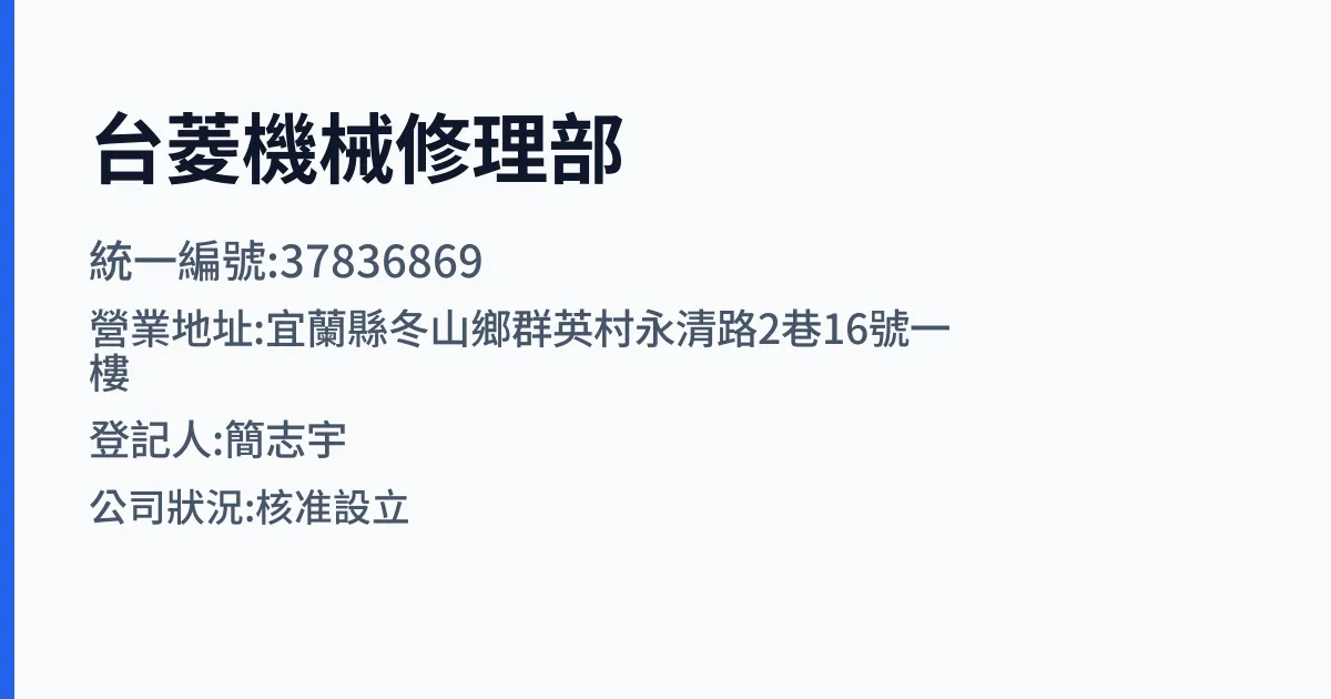 台菱機械修理部 - 統編 37836869（宜蘭縣） 公司登記資料與營業項目詳細圖表