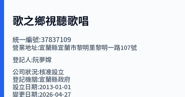 歌之鄉視聽歌唱的照片-統編 37837109(宜蘭縣) 公司登記資料與營業項目詳細圖表