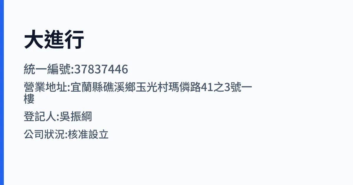 大進行 - 統編 37837446(宜蘭縣) 公司登記資料與營業項目詳細圖表