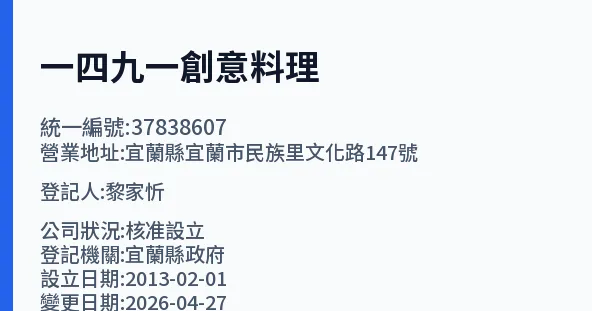 一四九一創意料理的照片-統編 37838607(宜蘭縣) 公司登記資料與營業項目詳細圖表