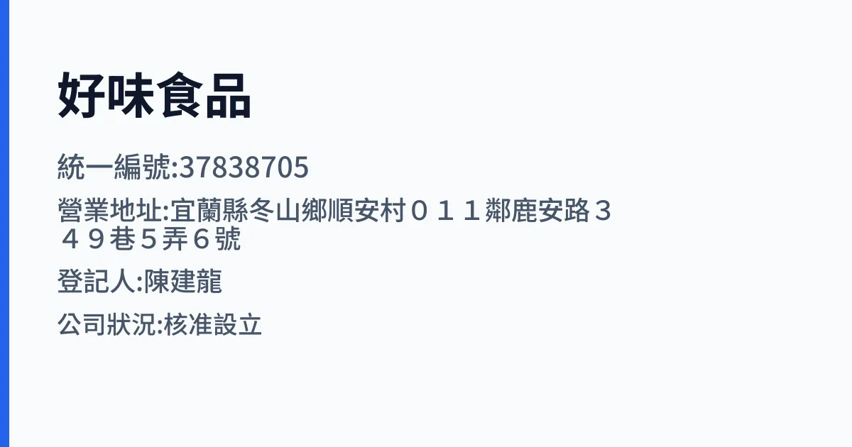 好味食品 - 統編 37838705(宜蘭縣) 公司登記資料與營業項目詳細圖表